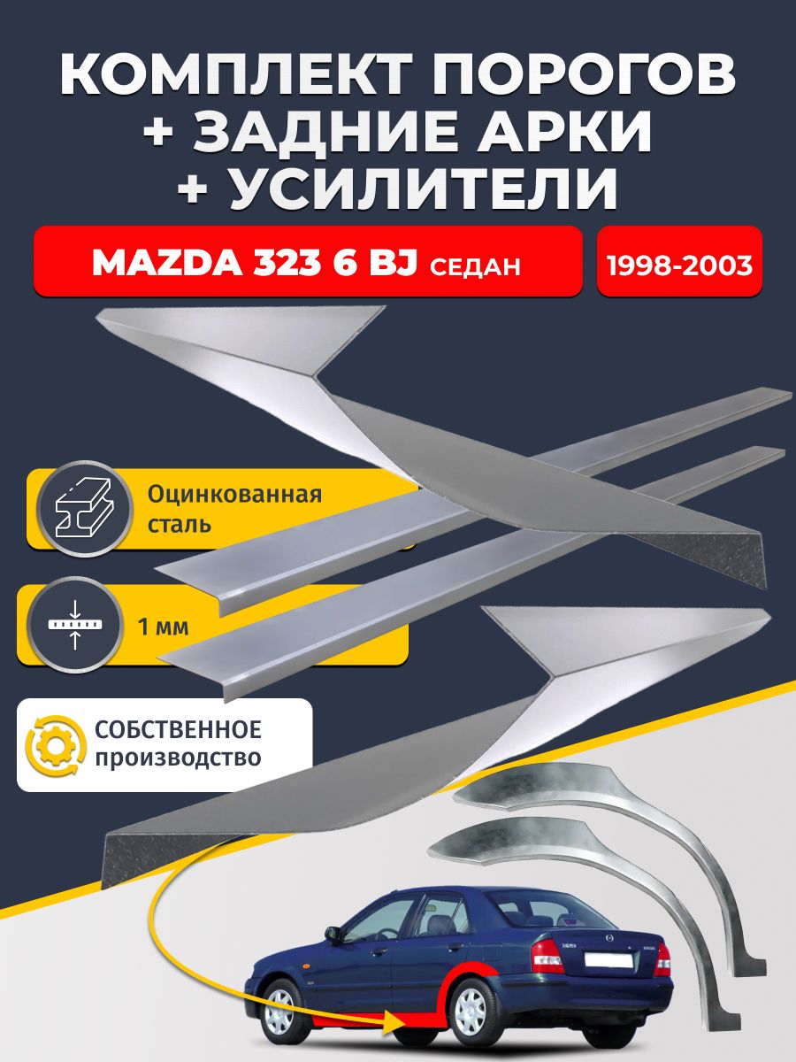 Комплект ремонтных задних арок(0,8 мм) и стандартных порогов (1мм. ) + усилители (1 мм.) на Mazda 323 6 BJ 1998-2003 седан (Mazda 323). Материал оцинкованная сталь.
