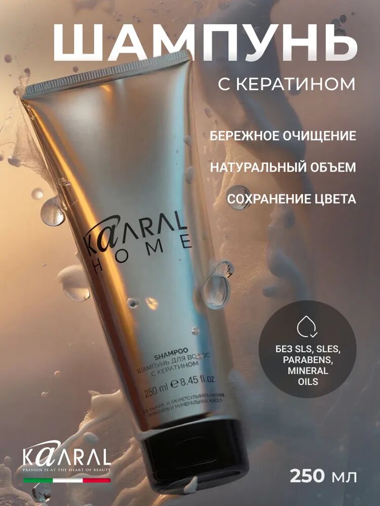 KAARAL HOME Шампунь с кератином для питания и восстановления поврежденных и окрашенных волос, 250 мл