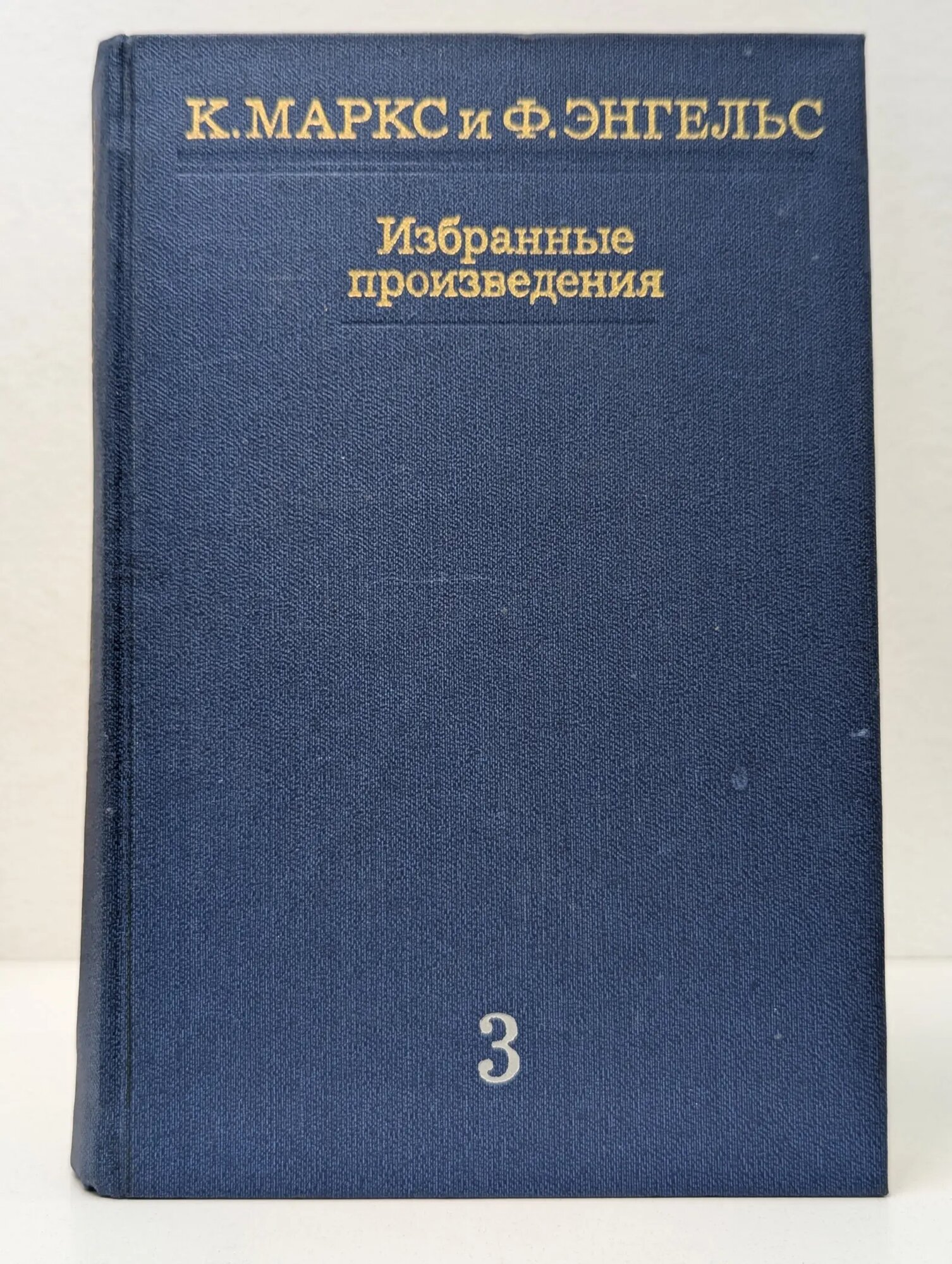 Карл Маркс и Фридрих Энгельс. Избранные произведения в 3 томах. Том 3 Энгельс Фридрих, Маркс Карл Генрих 1981