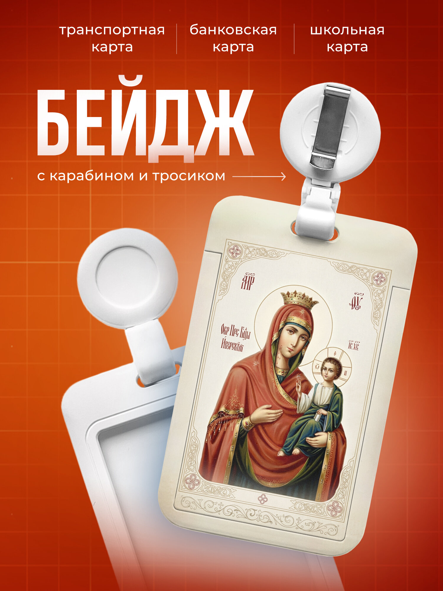Бейдж чехол для пропуска, карты IREVIVE, с принтом Иверская икона Божией Матери