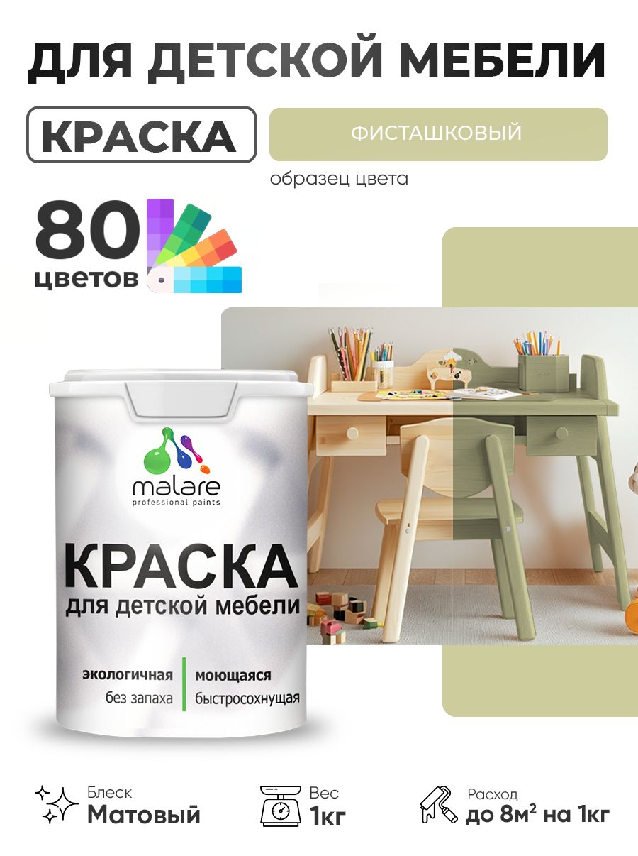 Акриловая краска Malare для детской мебели для кухонных фасадов, мебели из дерева, моющаяся, быстросохнущая без запаха матовая, фисташковый, 1 кг.