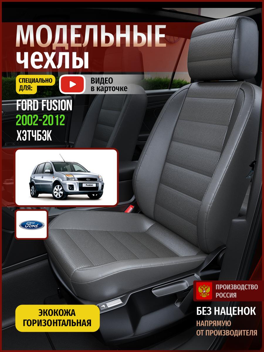 Чехлы Форд Фьюжн (Ford Fusion) 2002-2012 1 хэтчбэк Экокожа Серый 4416AV908FT Чехлы. ру