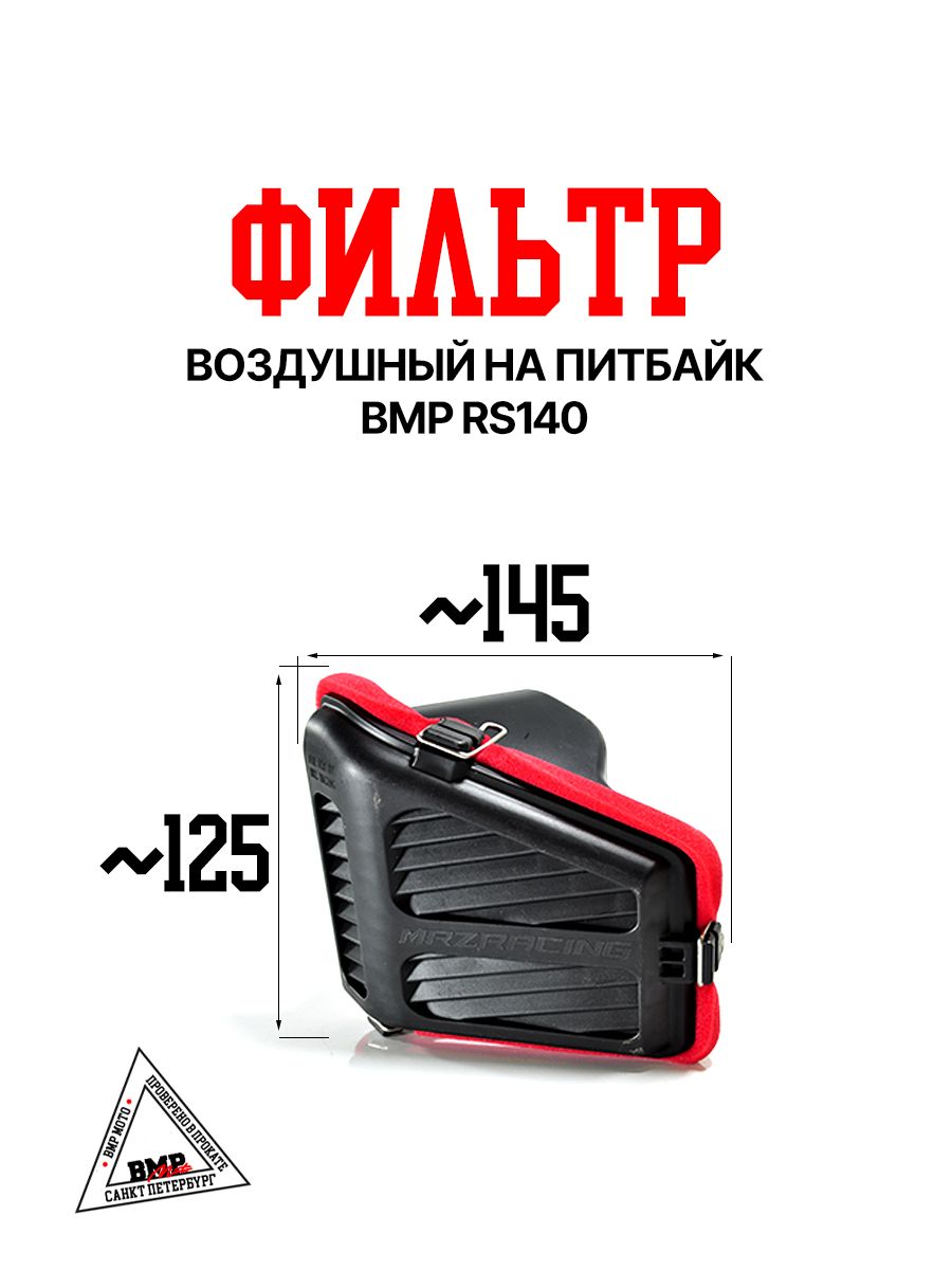 Воздушный фильтр на питбайк BMP RS140