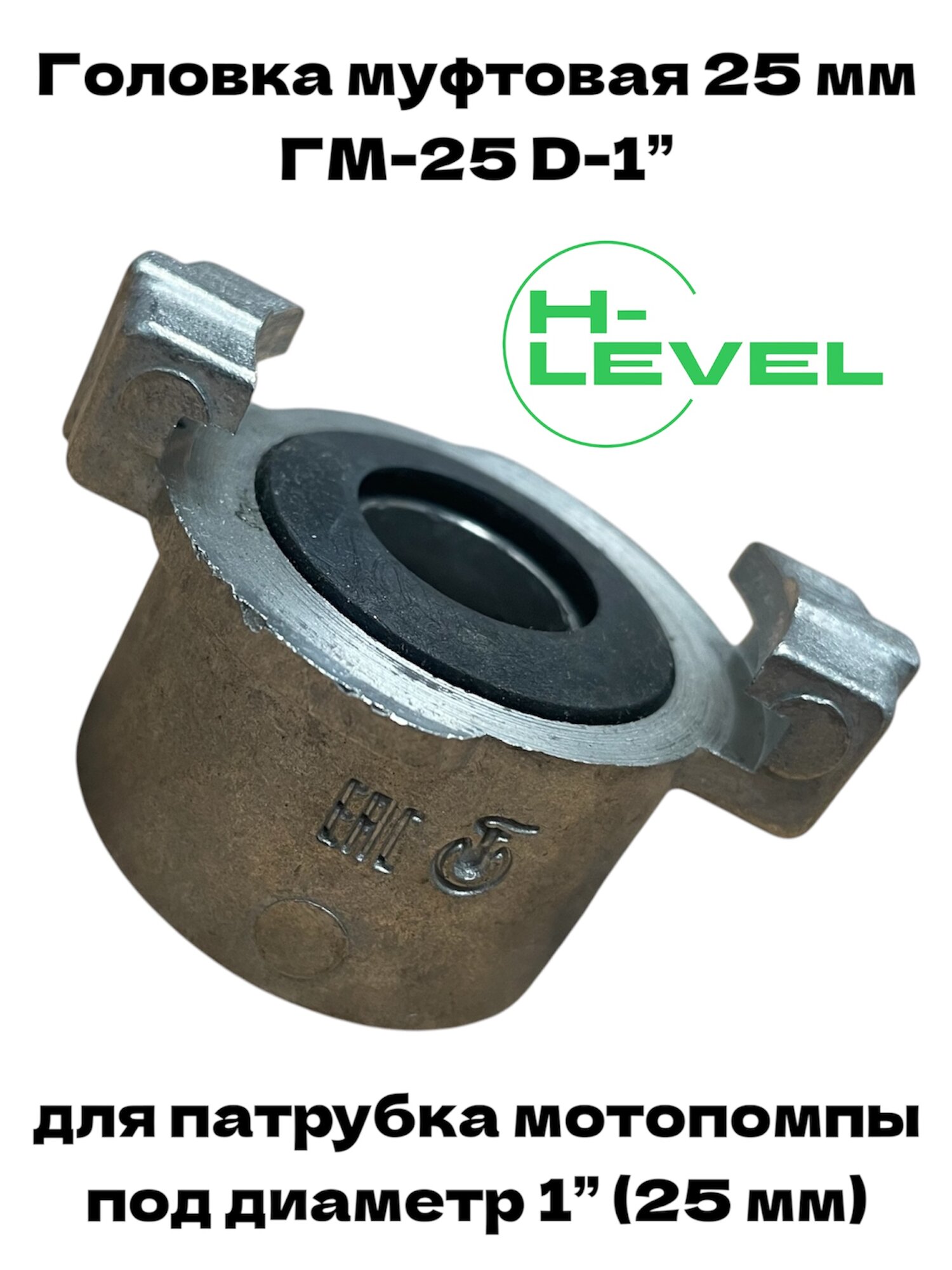 Головка муфтовая 25 мм ГМ-25 D-1" для мотопомпы CHAMPION GP26-II, GP27II C2524