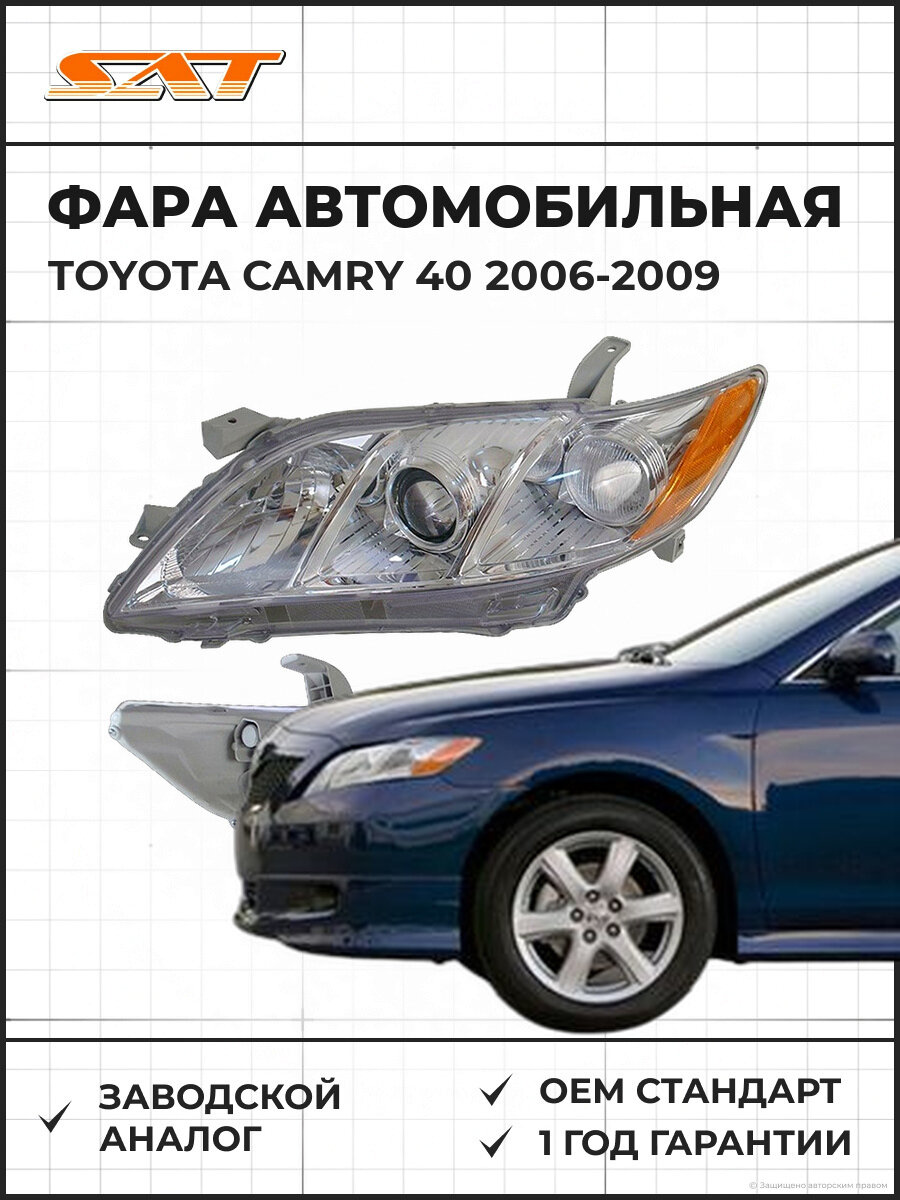 Фара левая SAT ST21211K9L Toyota Camry 40 2006-2009 OEM 8117033611