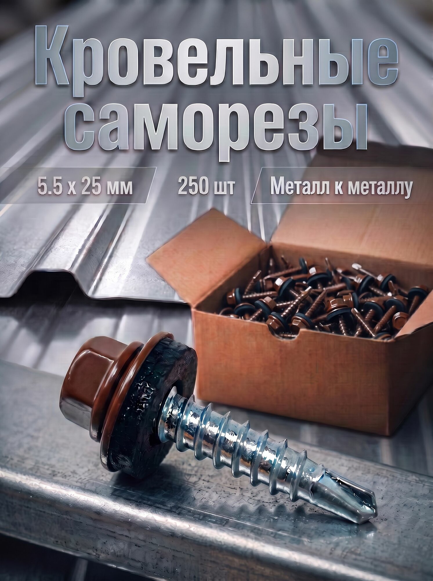 Кровельные саморезы по металлу RAL8017, 5.5х25, 250шт, металл-металл