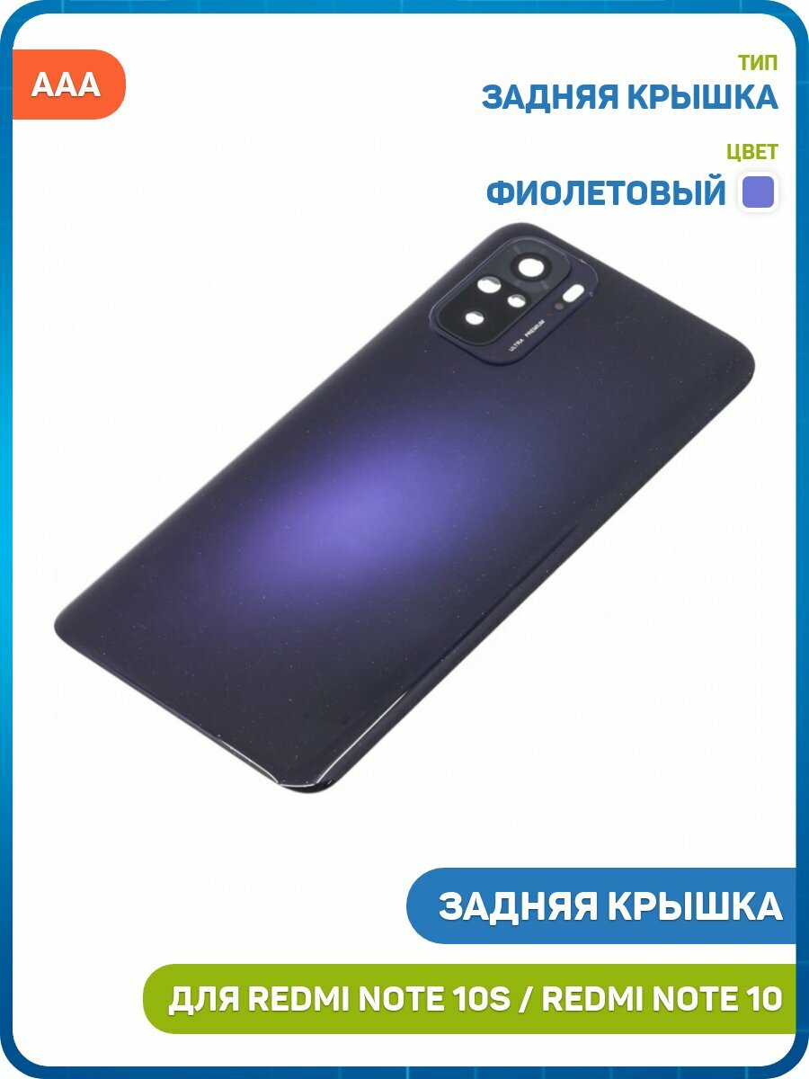 Задняя крышка для Xiaomi Redmi Note 10S / Redmi Note 10, фиолетовый, AAA