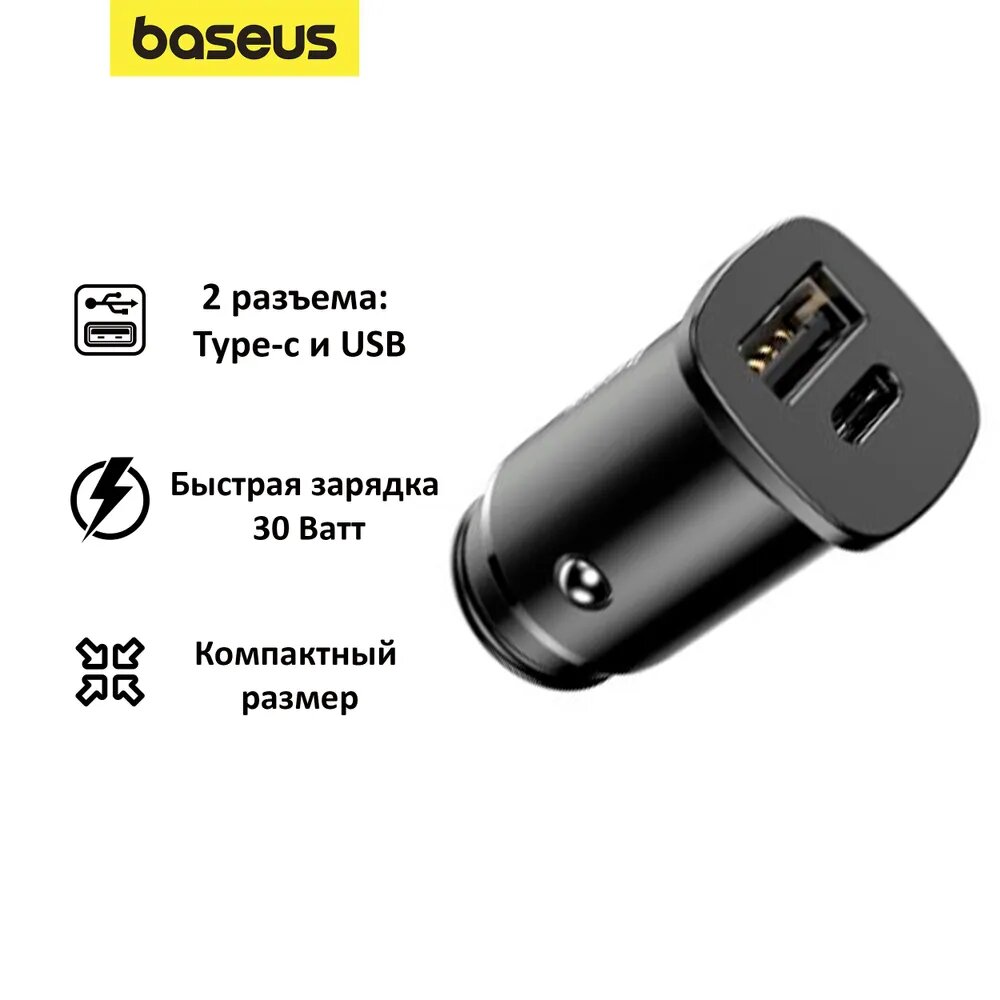 Автомобильная зарядка Baseus Square Metal; 30W; 1U+1C; VOOC; черный