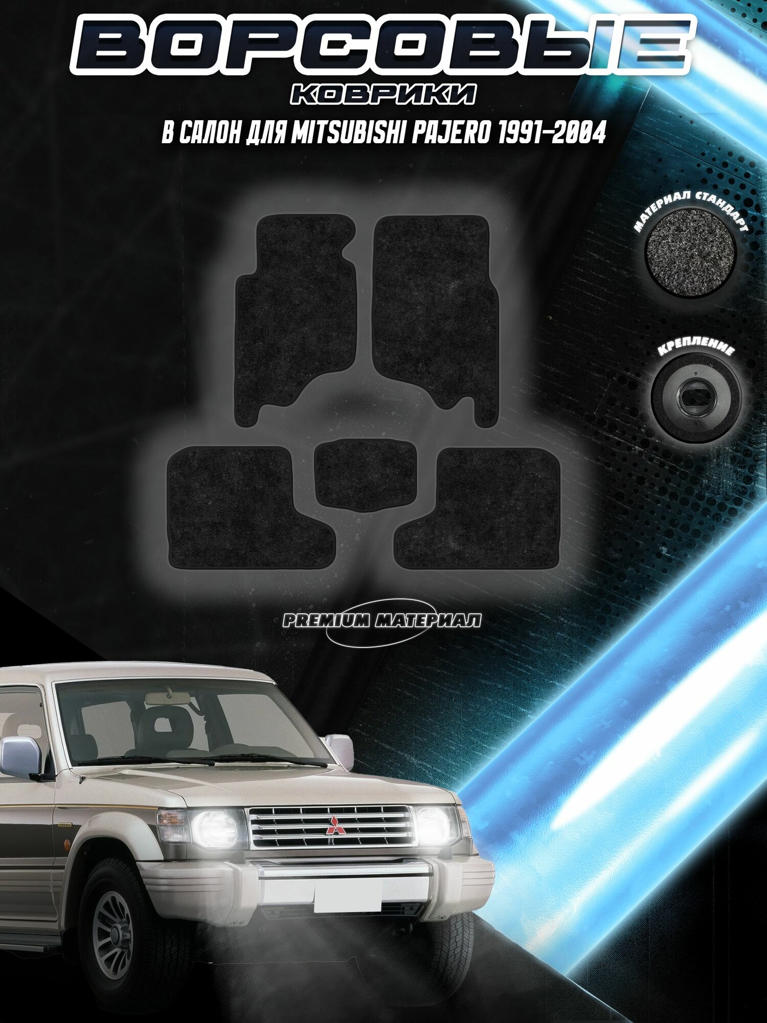 Комплект Ворсовых ковриков "Стандарт" для Митсубиши Пажеро / Mitsubishi Pajero 3-4 1999-2023 Черный