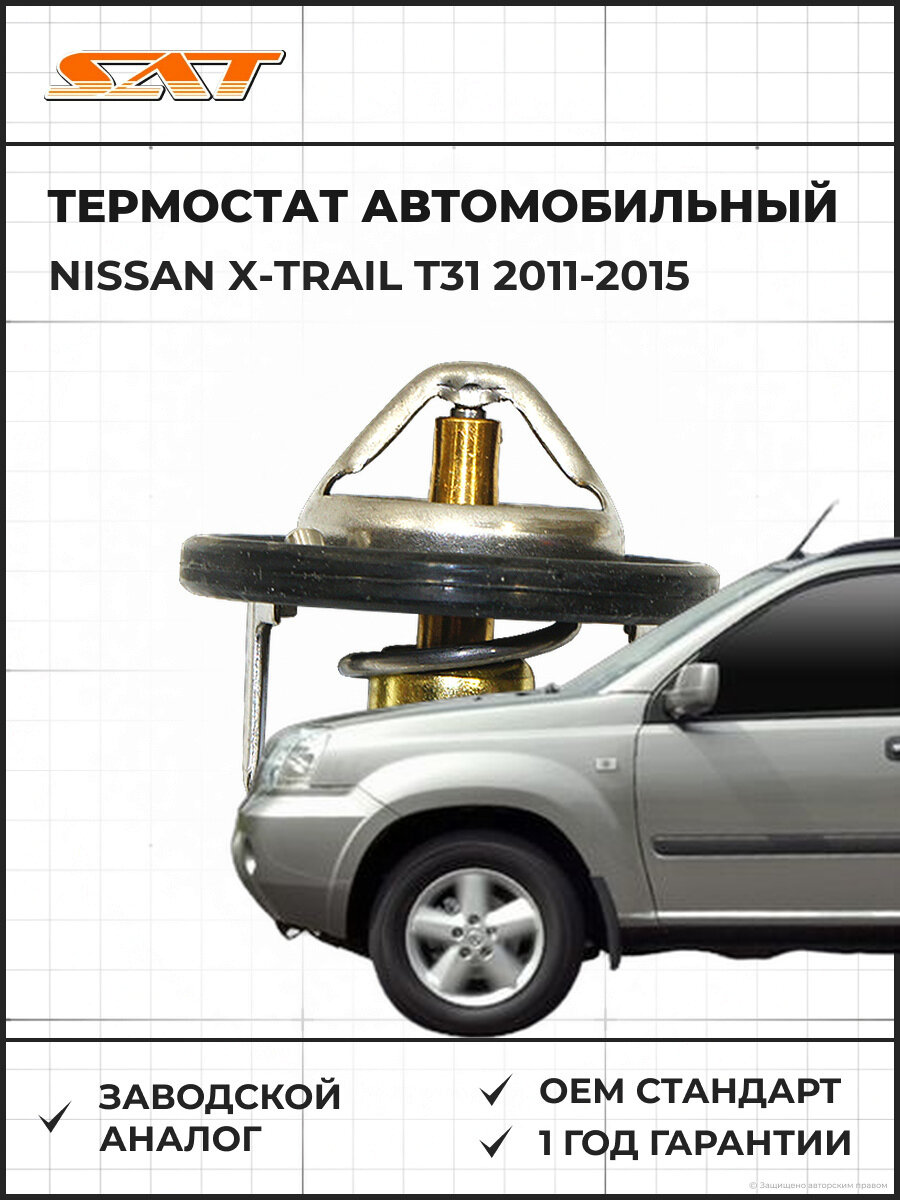 Термостат SAT ST212306N200 Nissan X-Trail T31 2011-2015 Ниссан Икс-Трейл OEM 212306N200