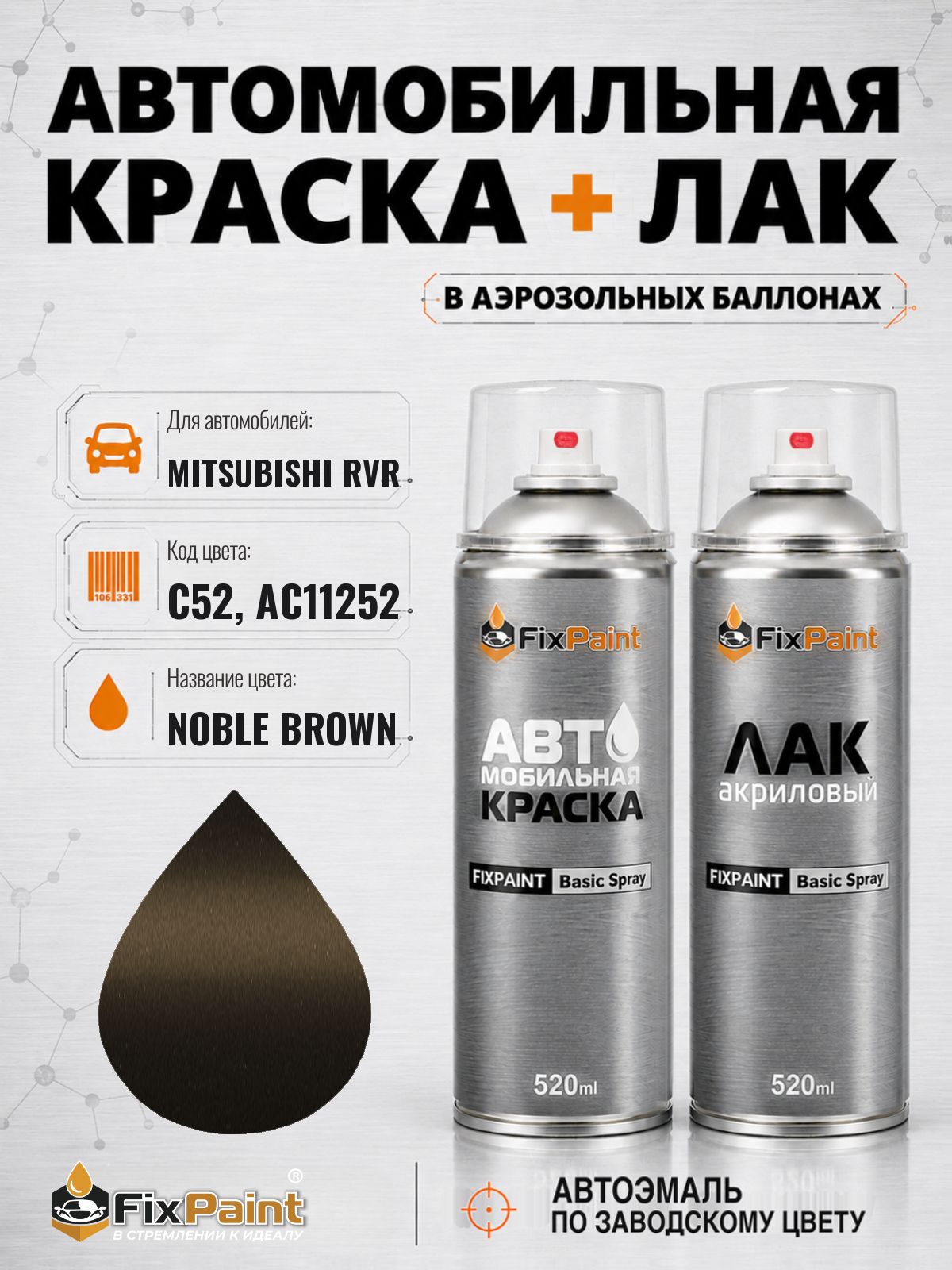 Краска и лак для MITSUBISHI RVR, код C52, AC11252, NOBLE BROWN, автомобильная эмаль базовая и акриловый глянцевый лак FixPaint в аэрозольных баллонах 520 мл