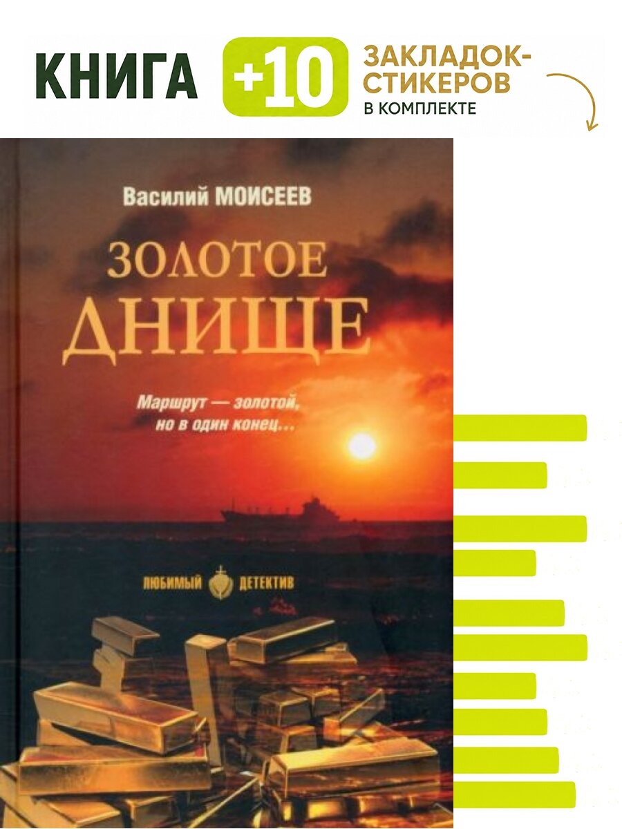 Золотое днище. Комплект: книга + 10 закладок-стикеров
