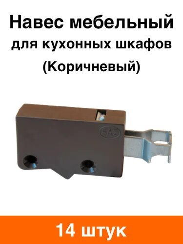 Навес мебельный универсальный (коричневый) - 14 шт