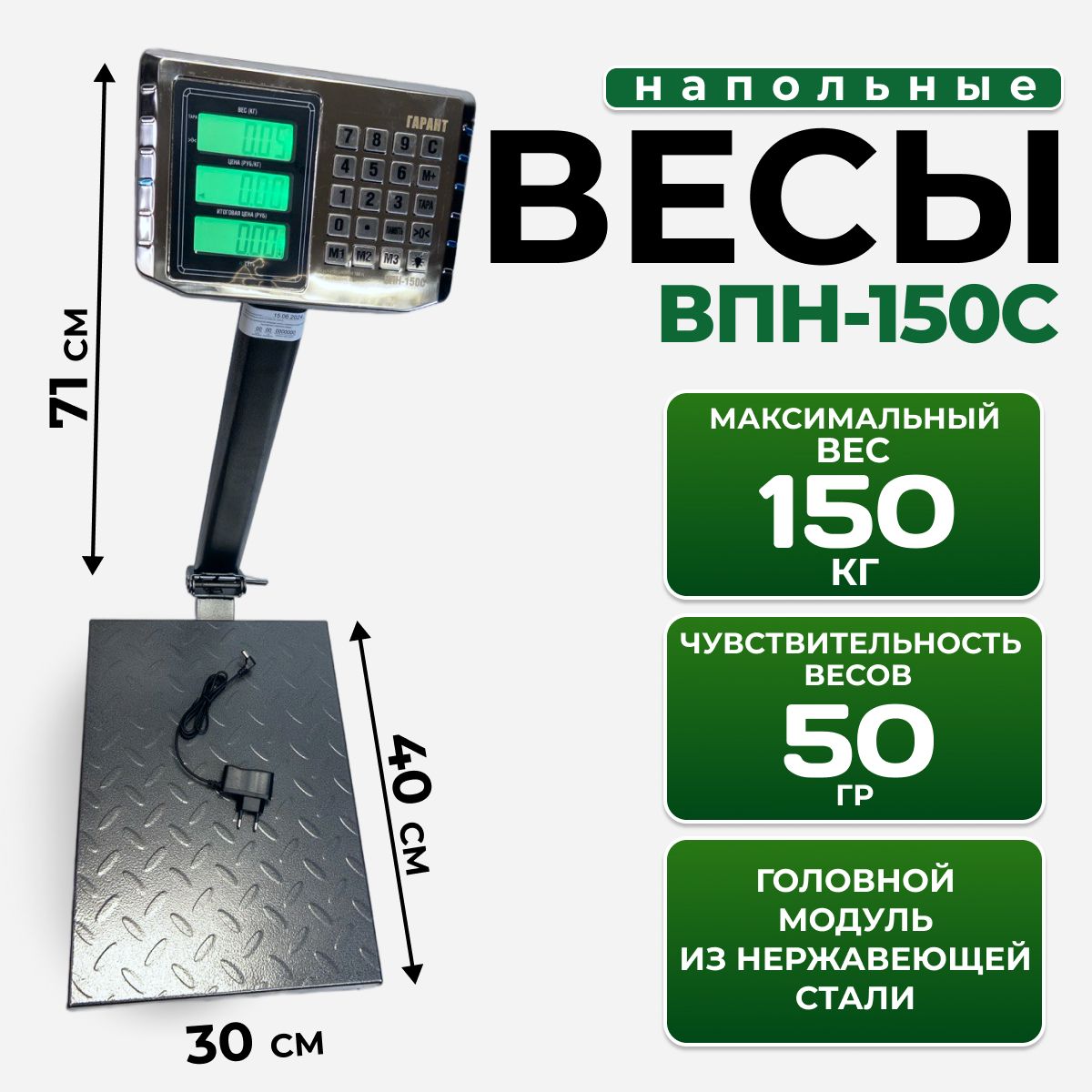Весы Гарант ВПН-150С (торговые/напольные)