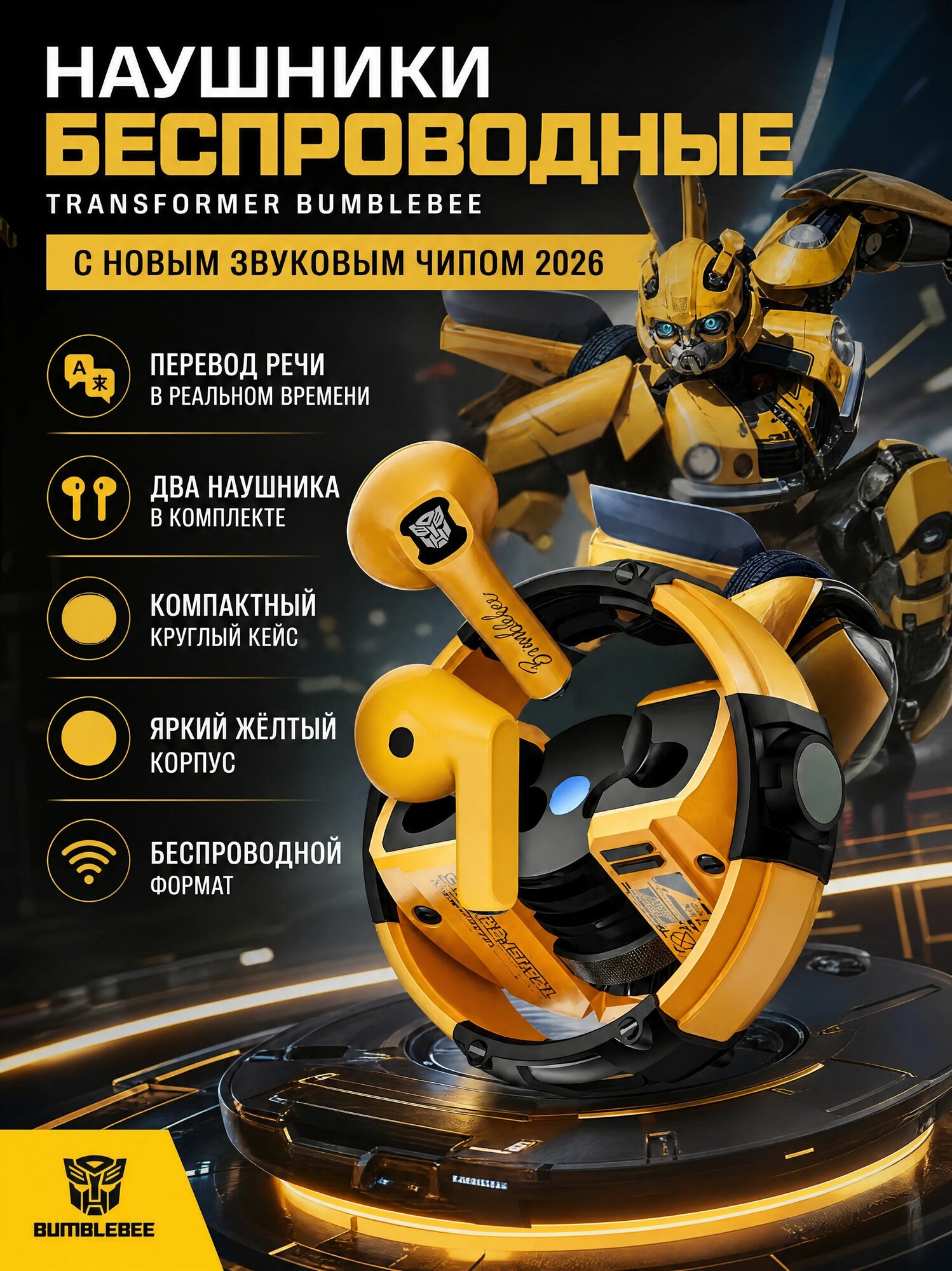 Наушники Беспроводные Transformers BUMBLEBEE TF-T23 новинка 2026г - с уникальным дизайном