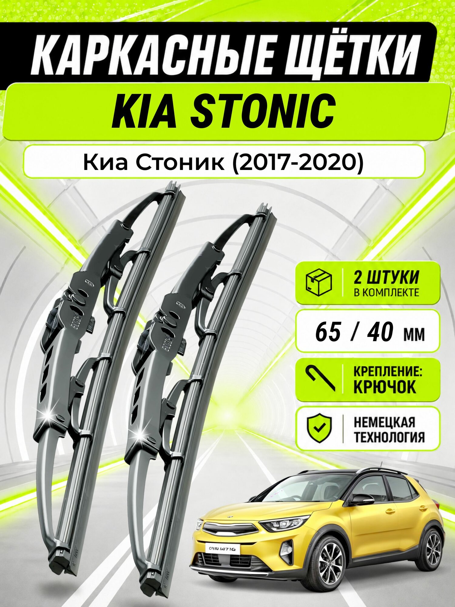 Дворники для Киа Стоник (2017-2020), щетки KIA STONIC