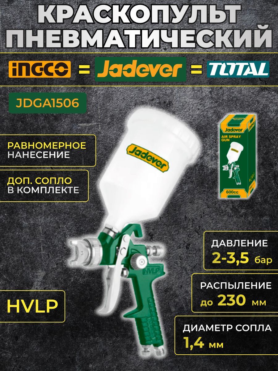 Краскопульт пневматический (пневмокраскопульт) JADEVER JDGA1506, 2-3,5 бар, диаметр сопла 1,4 мм, ингко ingco инко