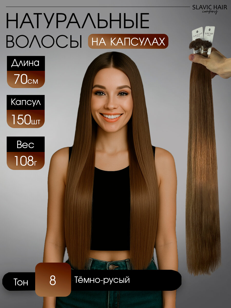 Натуральные волосы для наращивания на капсулах длина 70 см 150 шт 8 тон / Slavic Hair company