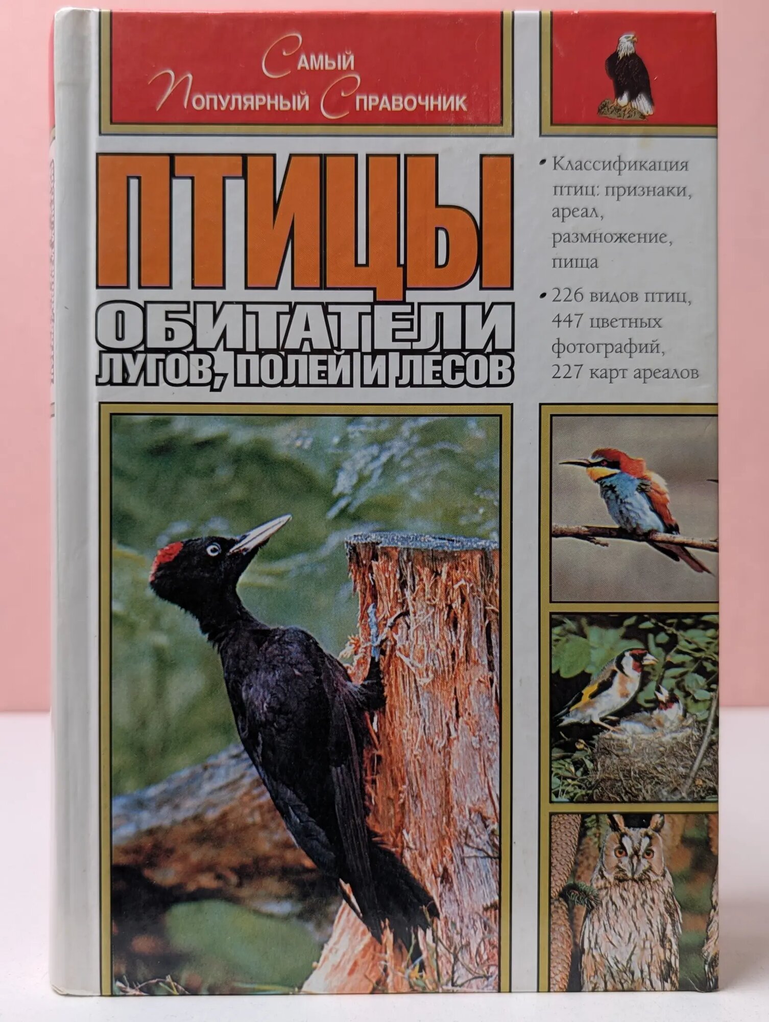 Самый популярный справочник. Птицы. Обитатели лугов, полей и лесов Зауэр Фридер 2002