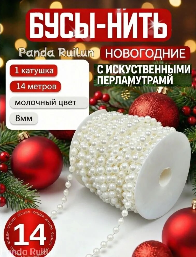 Украшение на праздник новогоднее Кремово-белые искусственные перламутры нить 14м×8мм — универсальное украшение для дома, 1 шт.