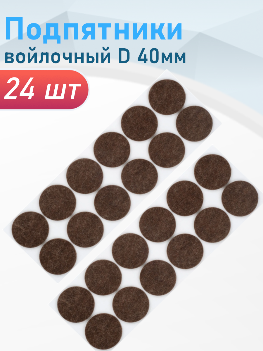 Подпятник войлочный D 40мм коричневый 12шт OR16, 2 уп
