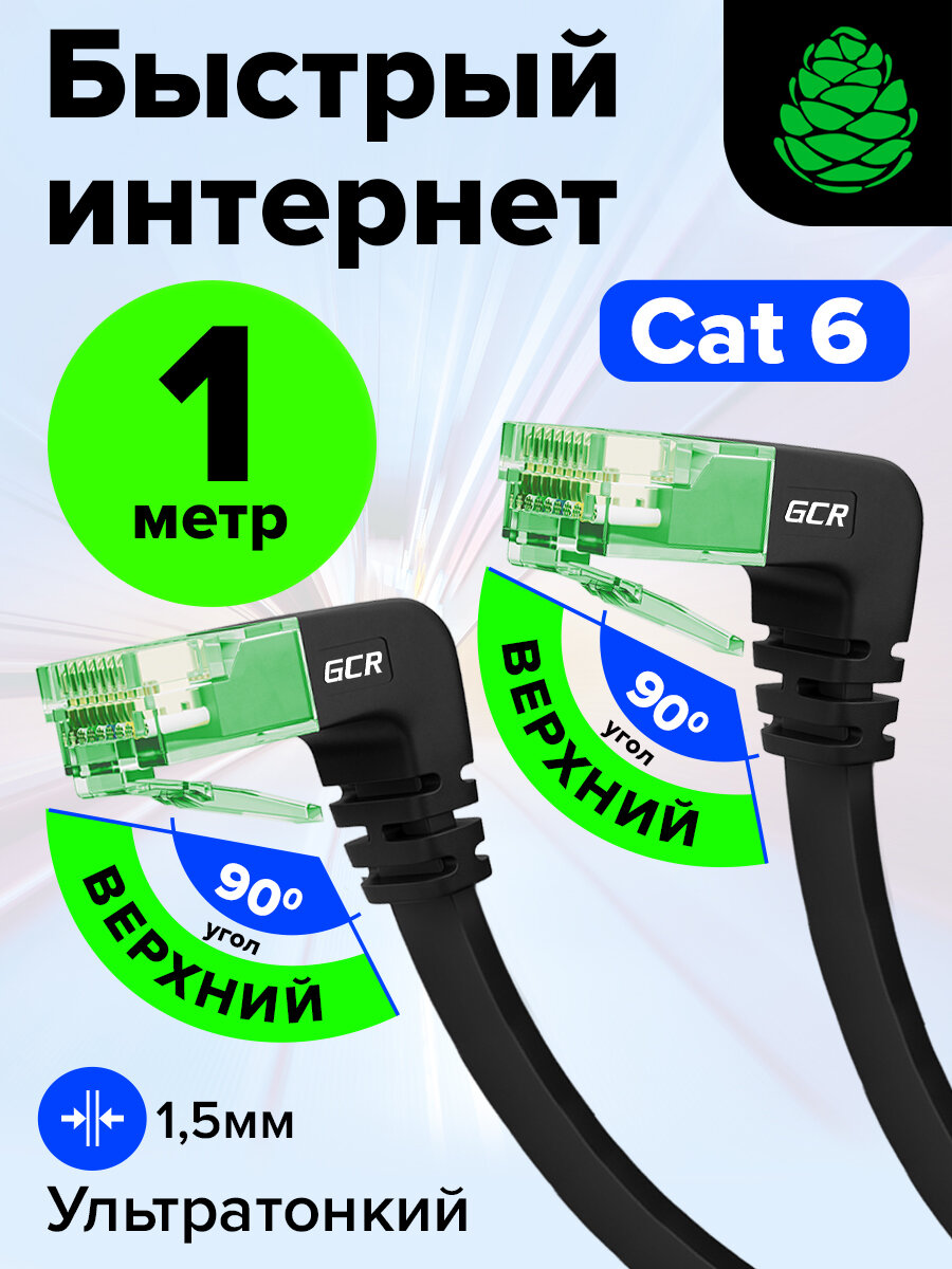 Плоский угловой патч корд 1 метр GCR PROF верхний угол / верхний угол КАТ.6 10 Гбит/с RJ45 LAN компьютерный кабель для интернета медный 24K GOLD черный