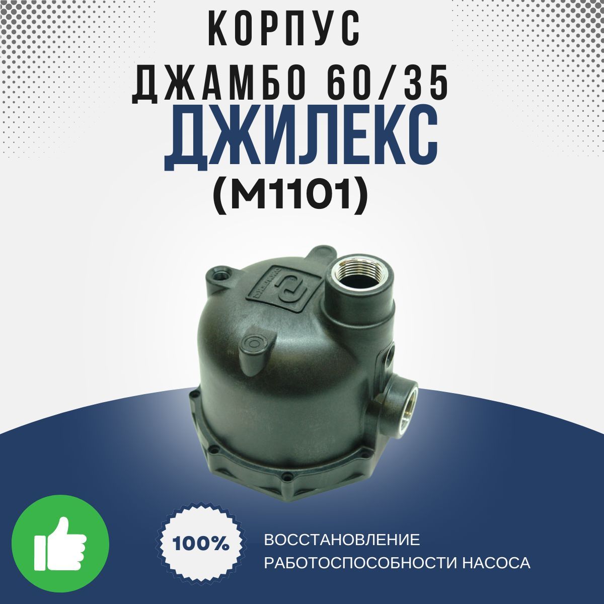 Джилекс Корпус Джамбо 60/35 П-1/4"-2 (М1101k)