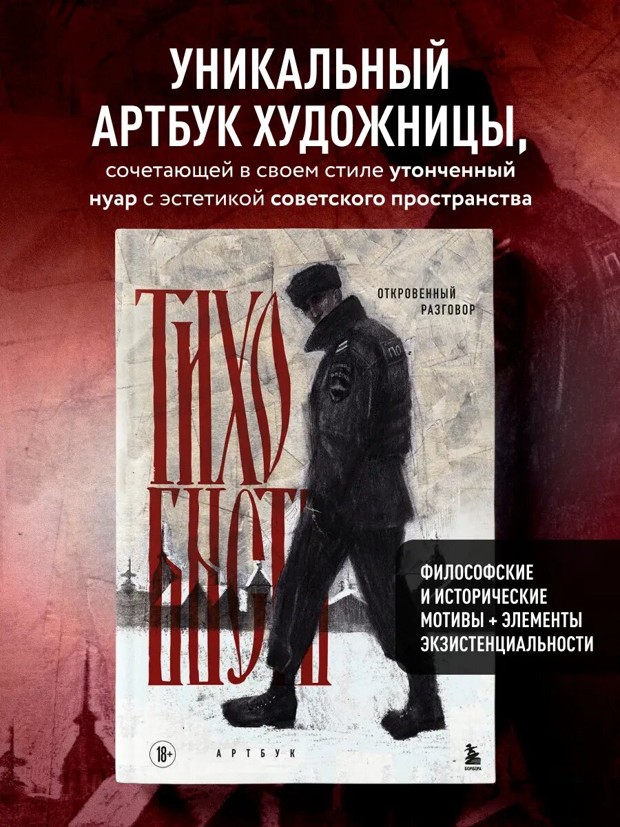 Книга Артбук. тихо бысть. Откровенный разговор