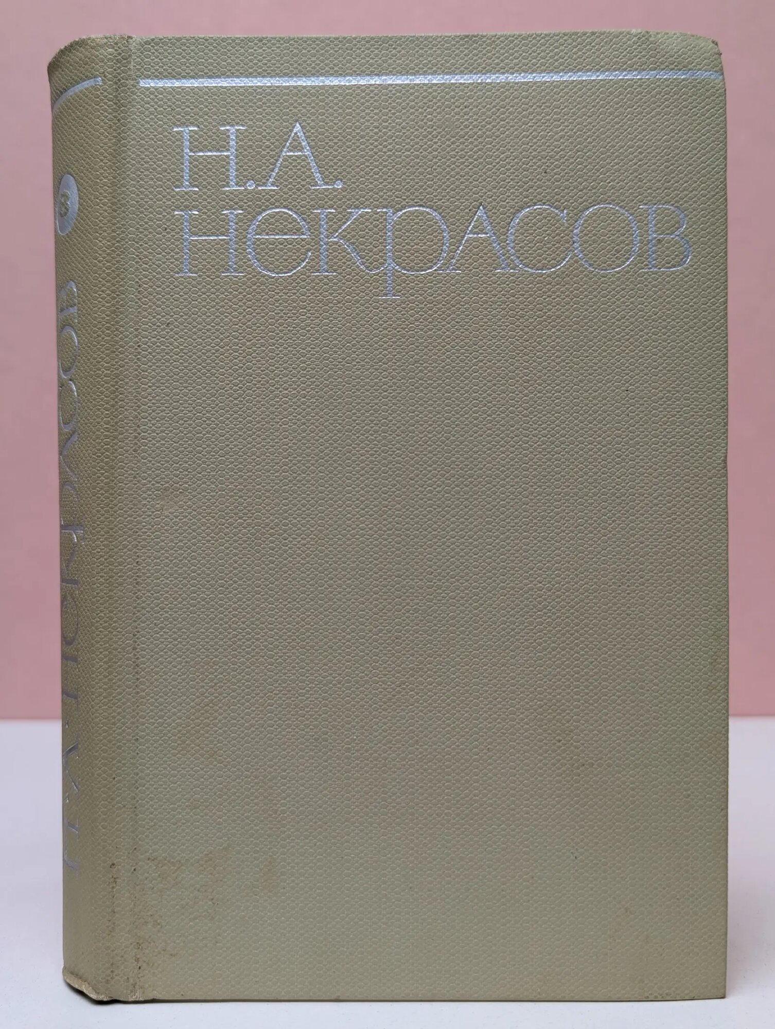 Николай Некрасов. Собрание сочинений в 8 томах. Том 8 Некрасов Николай Алексеевич 1967