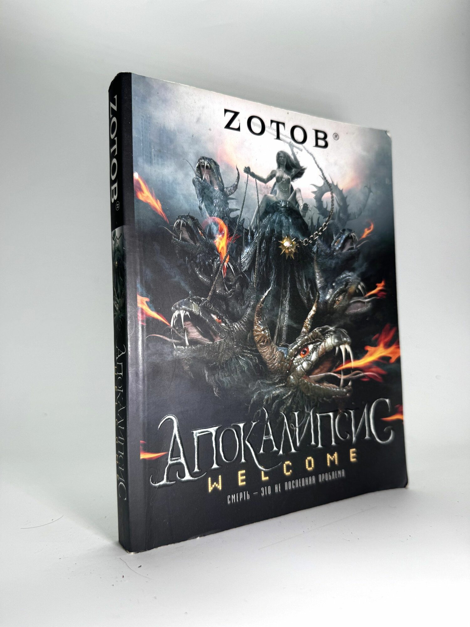Книга «Апокалипсис welcome», Zotob, Твердый переплет