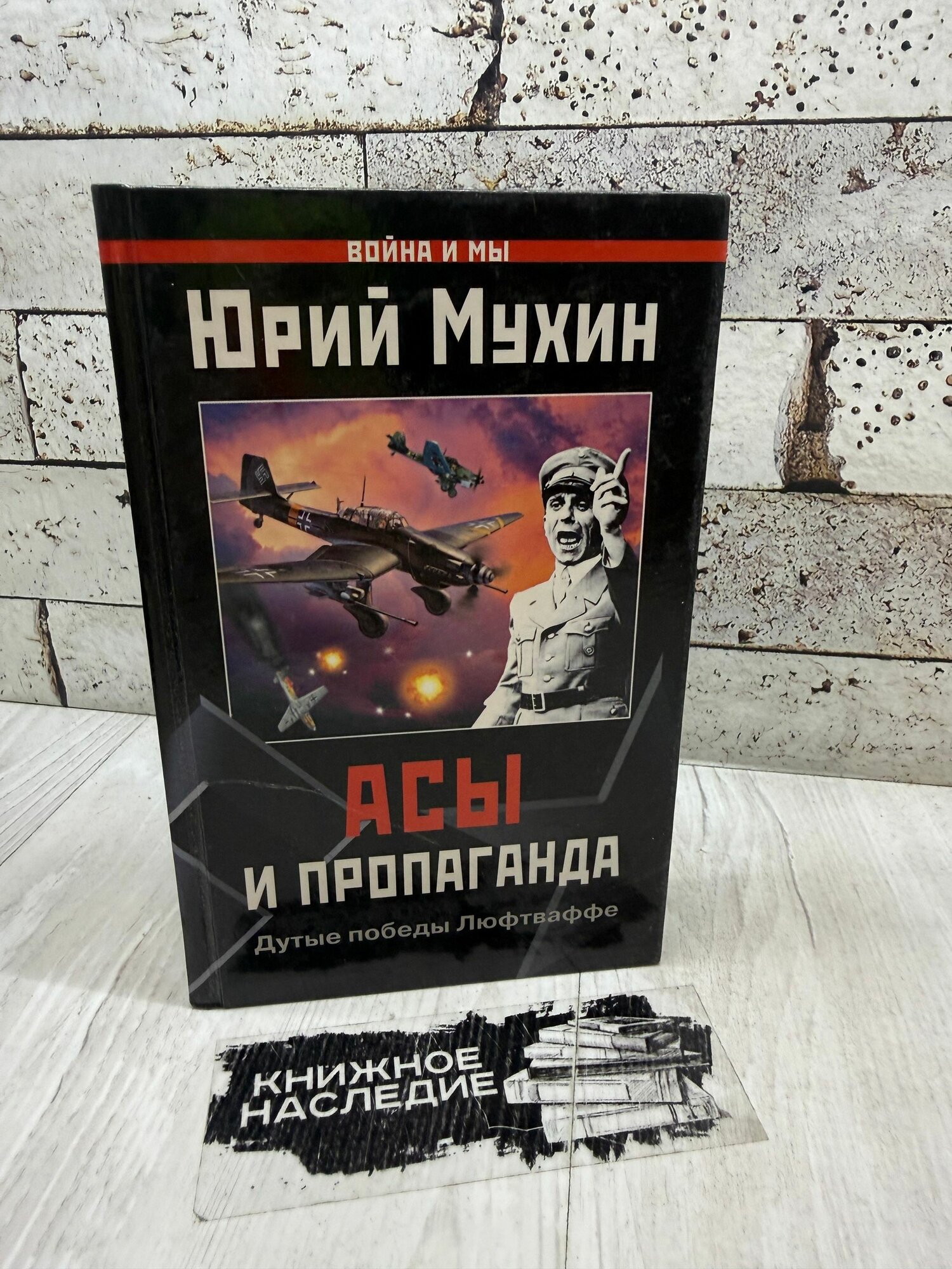 Мухин Ю. Асы и пропаганда. Дутые победы Люфтваффе эксмо 2004 г