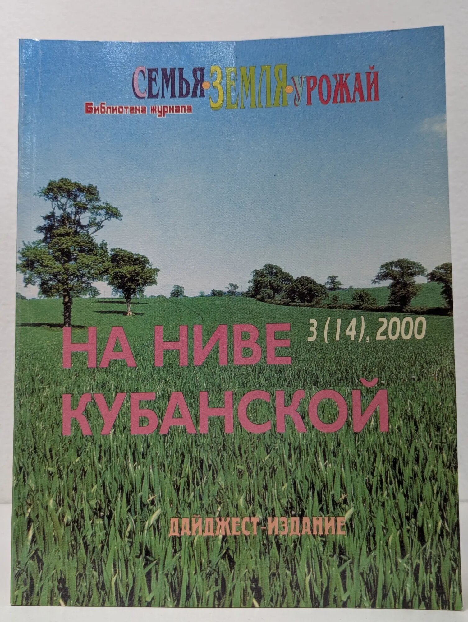 На ниве кубанской. Выпуск № 3/2000 Сборник 2000
