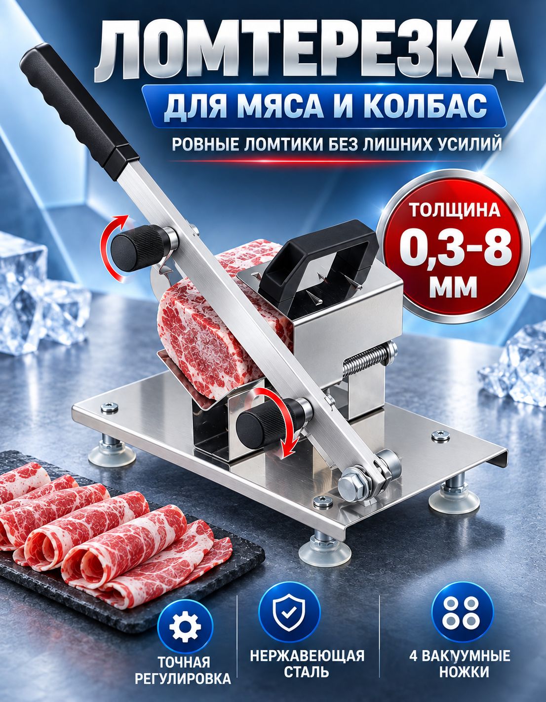 Слайсер STEEL SLICER для тонкой нарезки замороженного мяса и колбас, регулируемая толщина, устойчивая конструкция