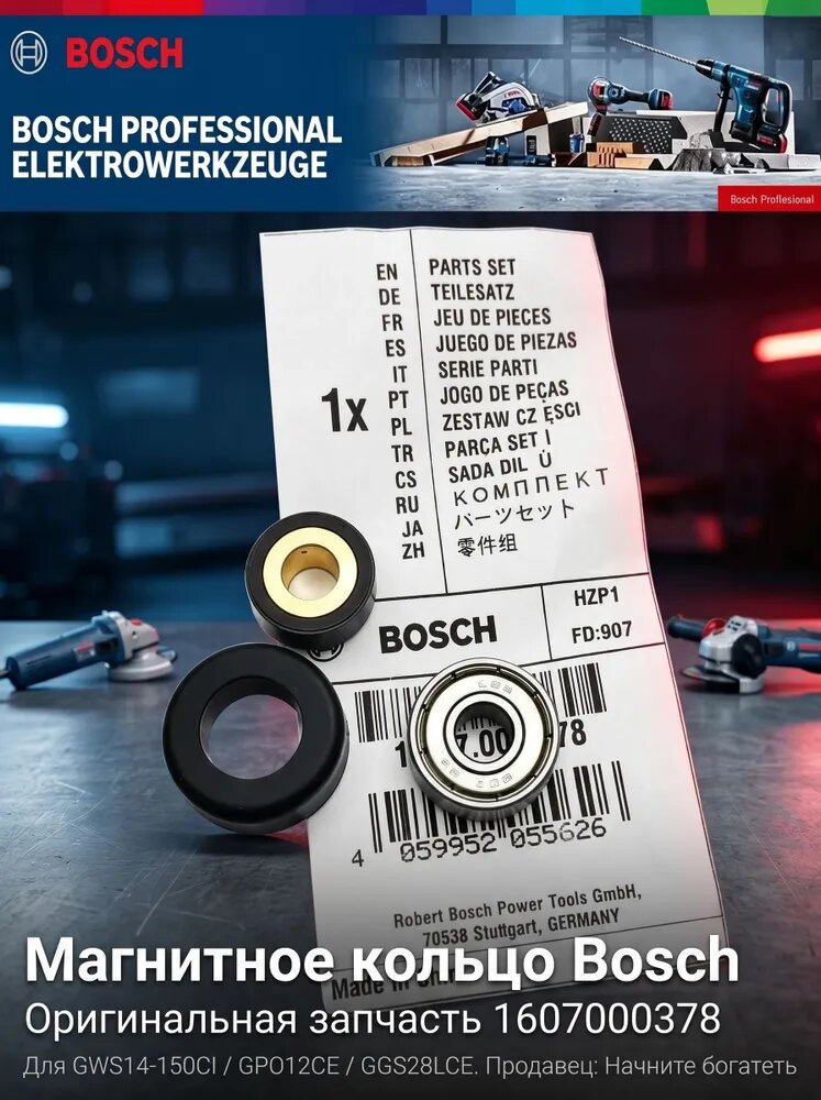Магнитное кольцо для регулирования скорости вращения Bos GWS14-150CI/GPO12CE/GGS28LCE 1607000378