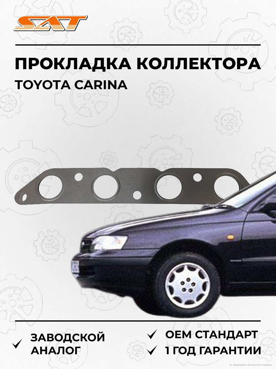 Прокладка выпускного коллектора SAT ST1717315010 Toyota Carina Тойота Карина