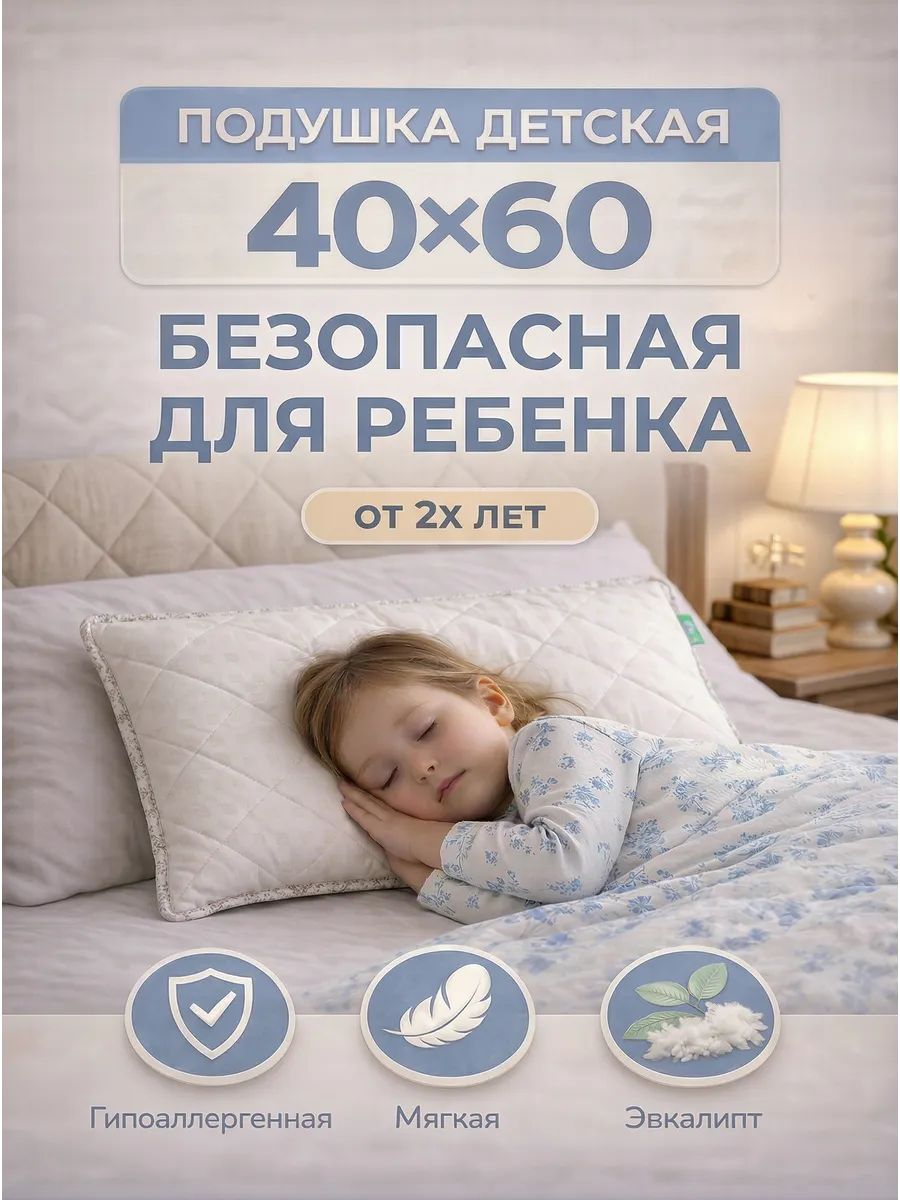 Подушка детская 40х60, от 2 лет, гипоаллергенная