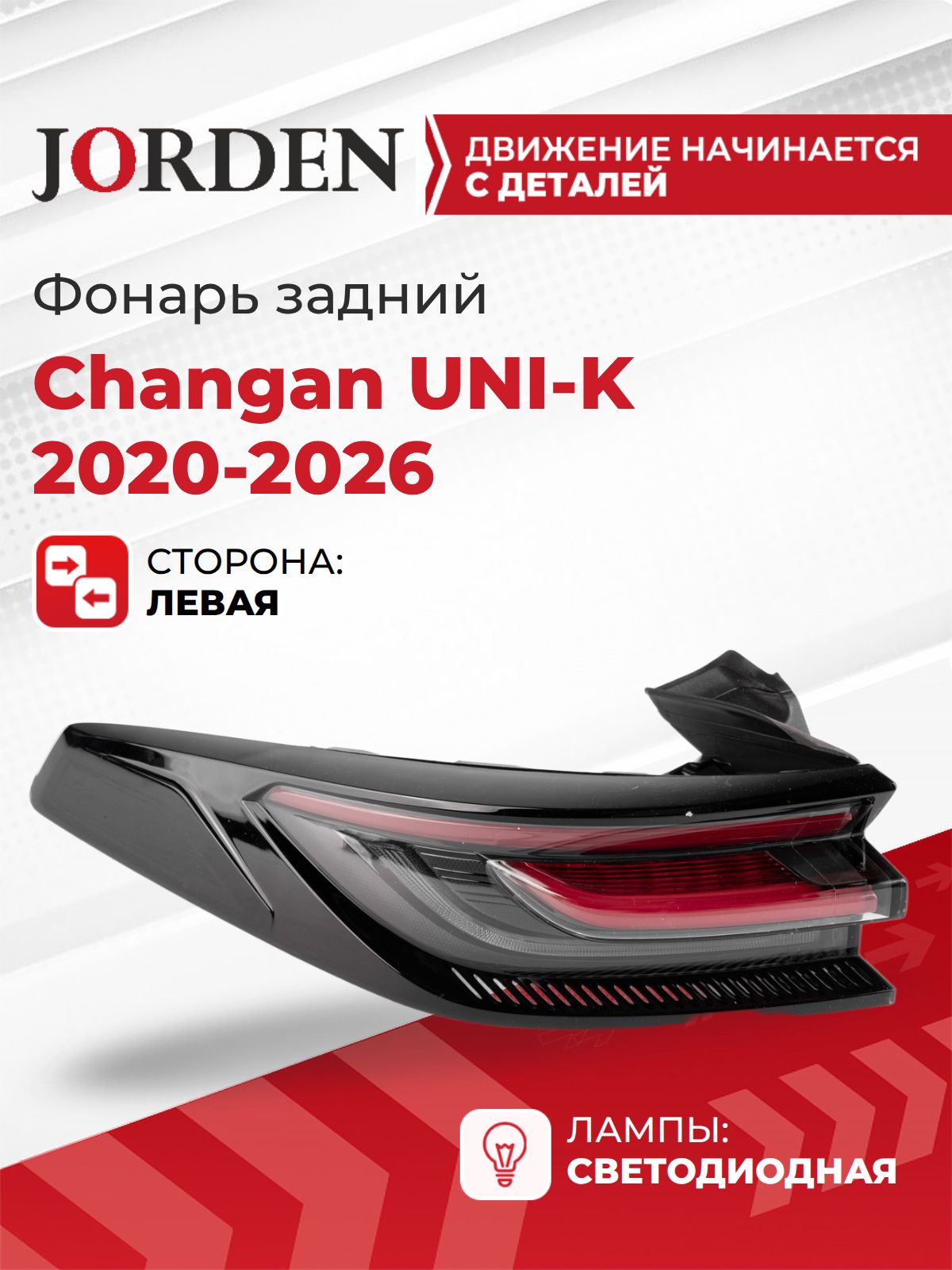 Фонарь задний левый Чанган ЮНИ К Changan UNI-K 2020-2026, диодный led габаритный стоп-сигнал наружный боковой в крыло OEM CD569F2805030400