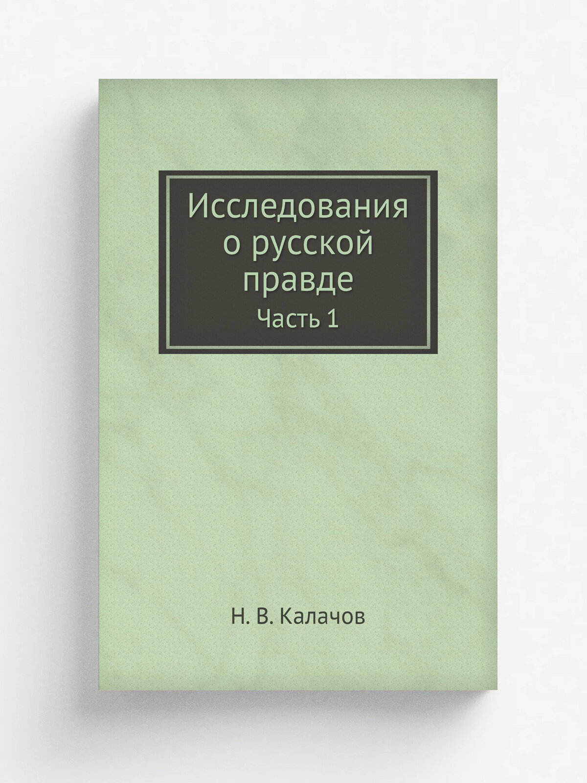 Исследования о русской правде. Часть 1
