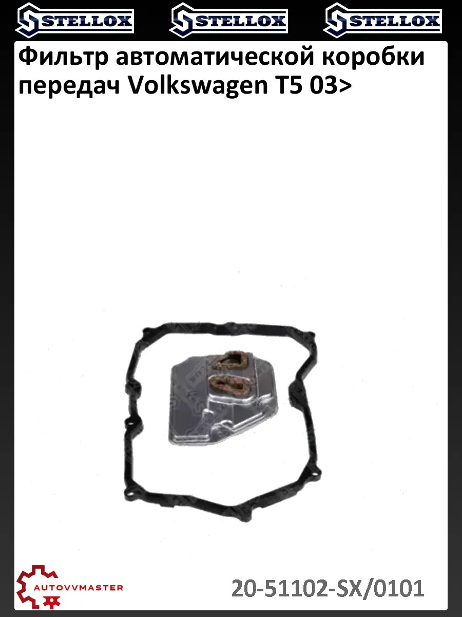Фильтр автоматической коробки передач Volkswagen T5 03>