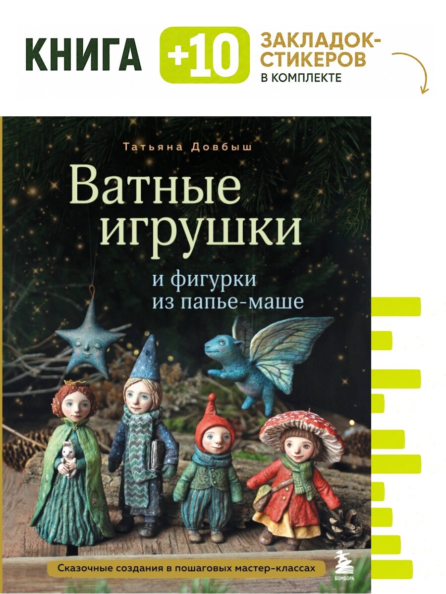Ватные игрушки и фигурки из папье-маше. Сказочные создания в пошаговых мастер-классах. Комплект: книга + 10 закладок-стикеров