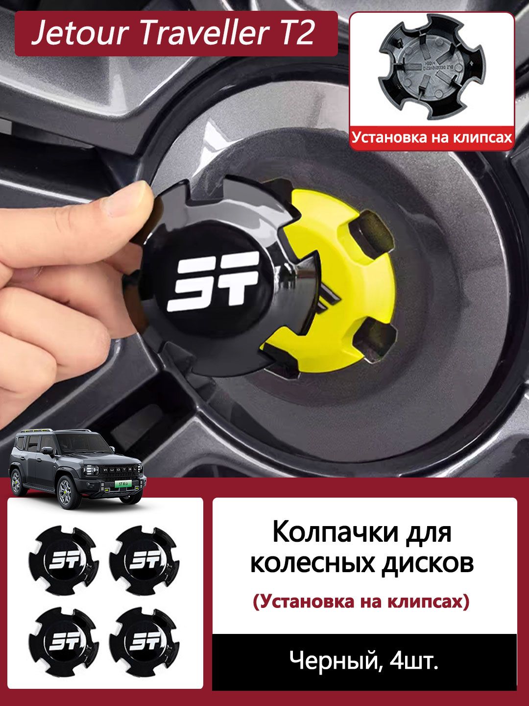 Колпаки для Jetour T2, Jetour T2 автозапчасти, колпачок винта Чехол для колес авто для Chery Jetour Traveller T2, упаковка из 4 штук