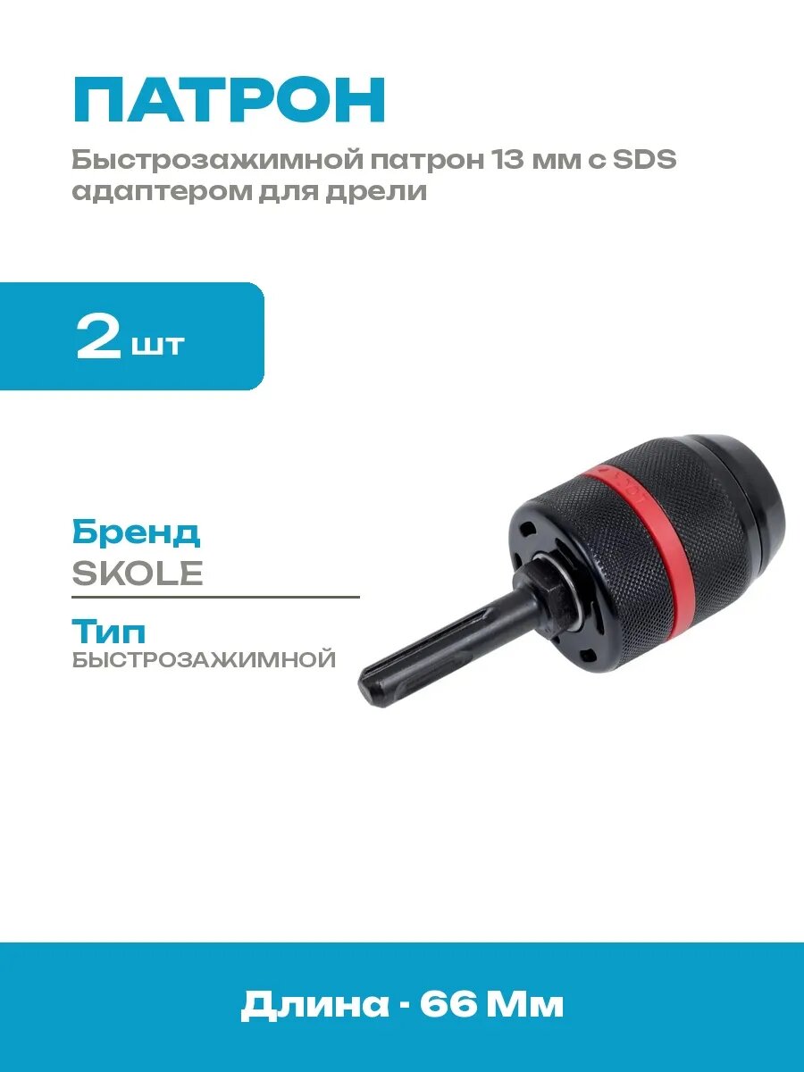 Набор патрон 13 мм быстрозажимной с переходником SDS plus