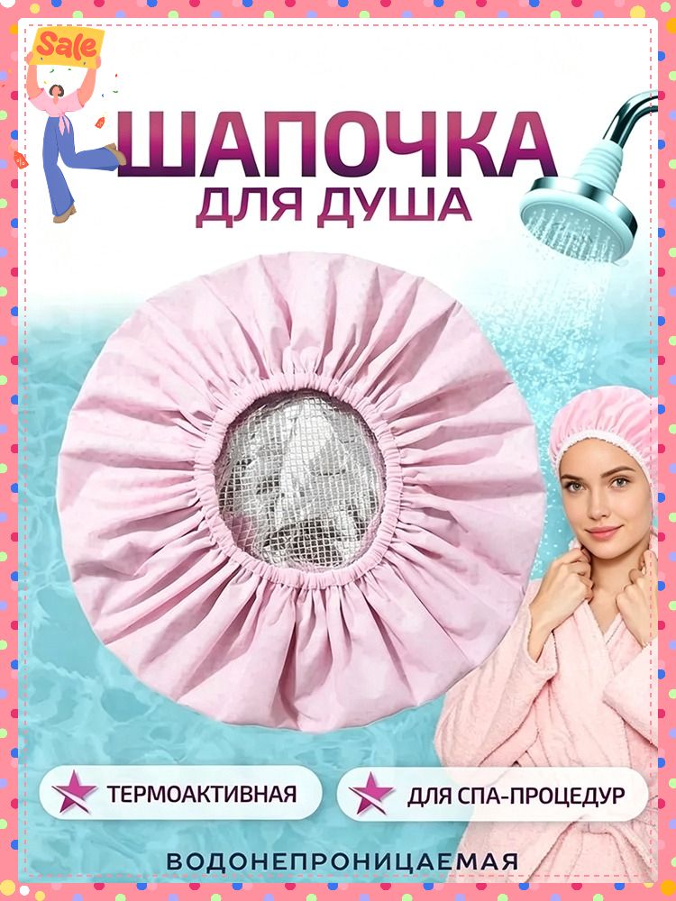 Шапочка для душа многоразовая, двухслойная, термоактивная, для спа процедур. Диаметр 32 см. Цвет розовый.