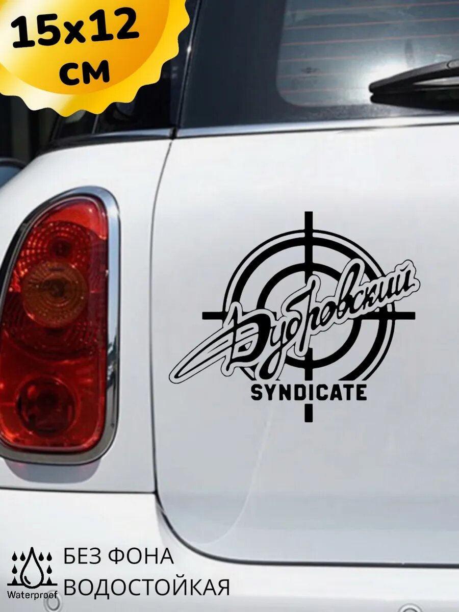 Наклейка на авто Дубровский syndicate 15Х12 см