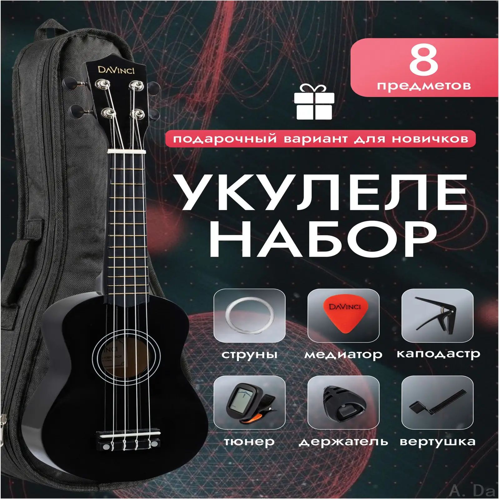 Укулеле сопрано DAVINCI VINS-10BK PACK - подарочный набор