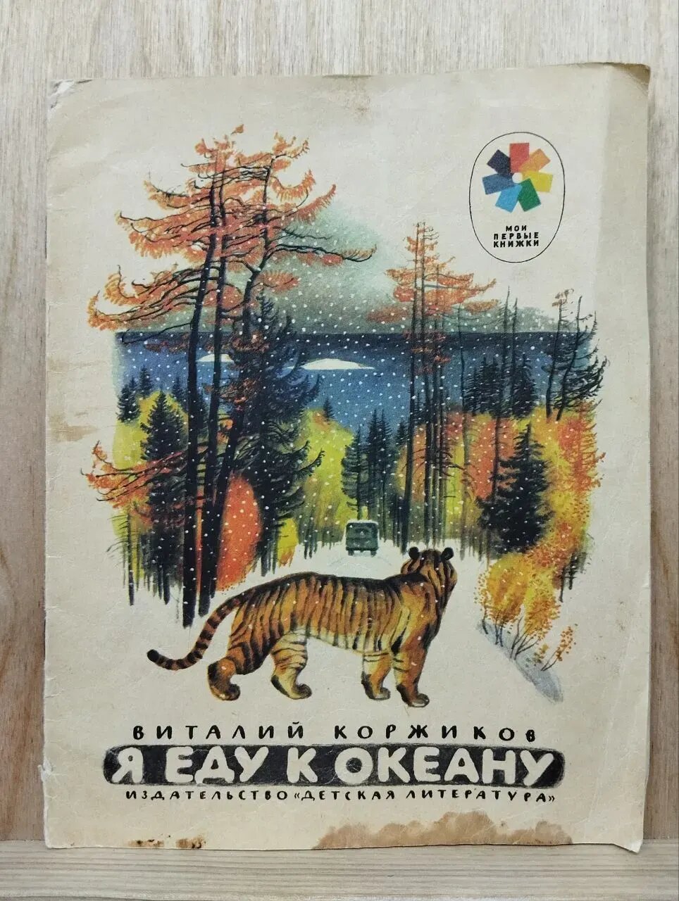 Я еду к океану
