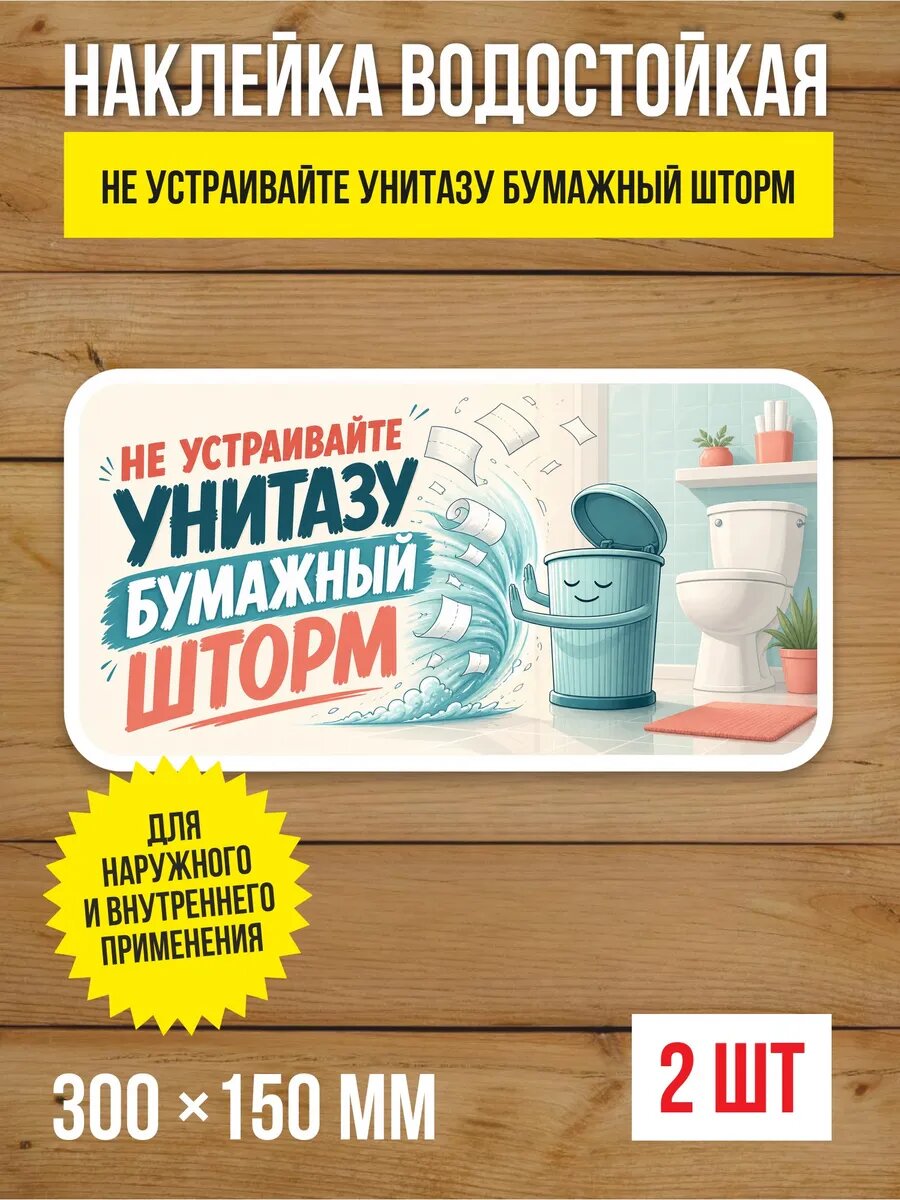 Наклейка «Не устраивайте унитазу бумажный шторм» виниловая, 300х150 мм, 2 шт