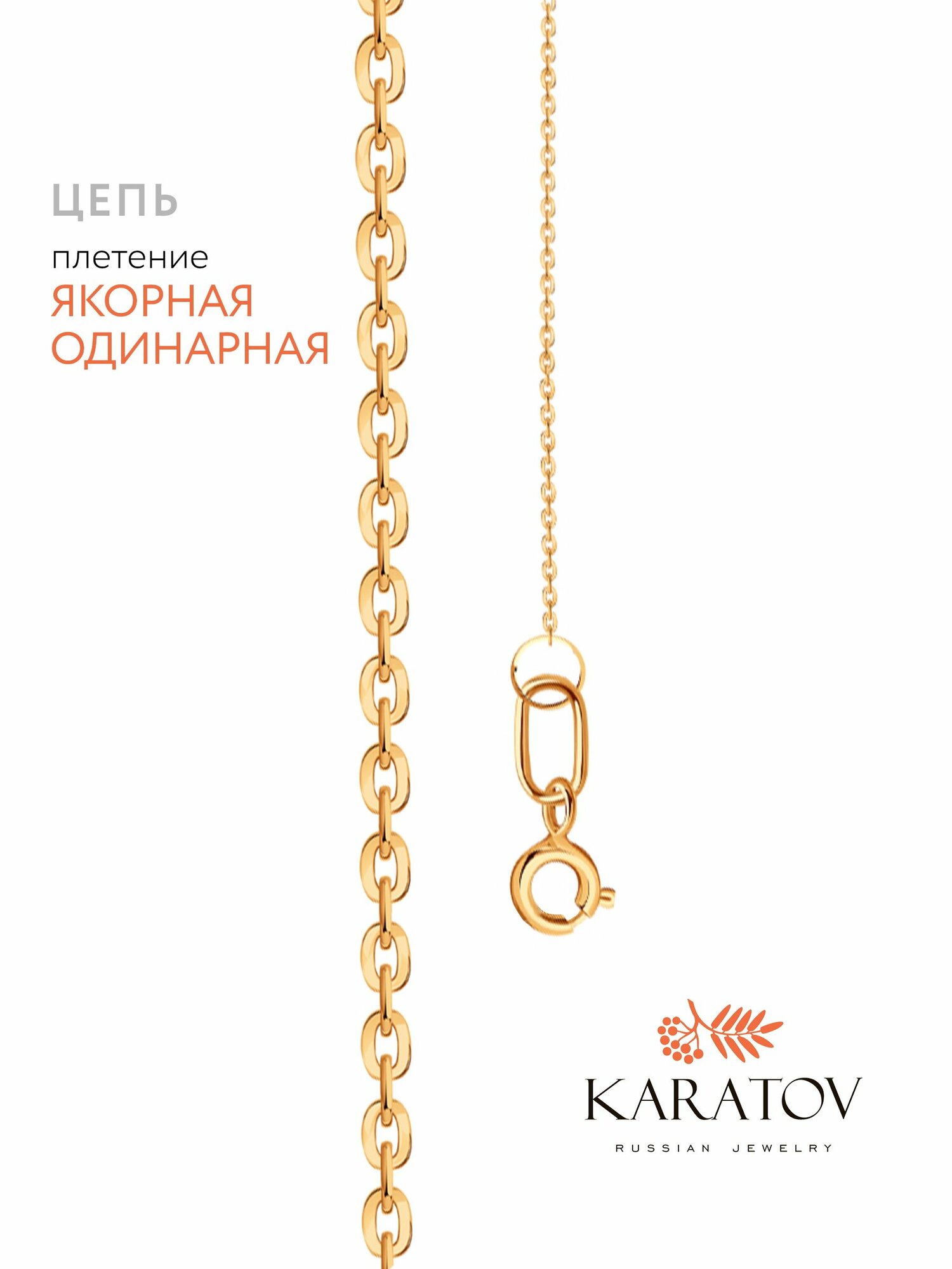 Цепь KARATOV, красное золото, 585 проба
