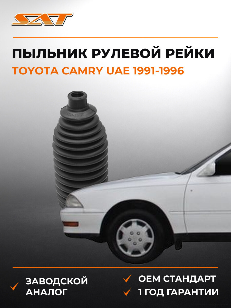 Пыльник рулевой рейки SAT ST4553533020 Тойота Камри Toyota Camry UAE 4 1991-1996