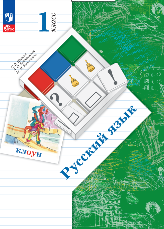 Русский язык. 1 класс. Учебное пособие